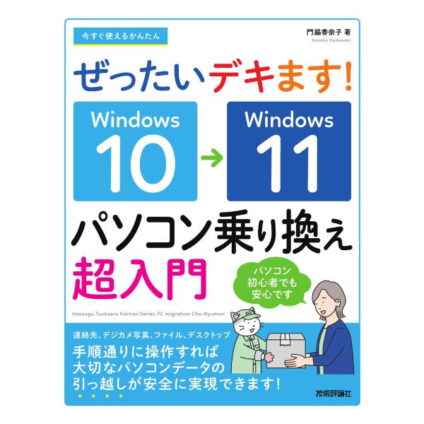出版社名：技術評論社著者名：門脇香奈子発行年月：2026年01月キーワード：イマスグ ツカエル カンタン ゼッタイ デキマス ウィンドウズ テン カラ イレブン パソコン ノリカエ チョウ ニュウモン、カドワキ,カナコ