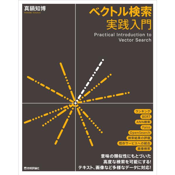 出版社名：技術評論社著者名：真鍋知博発行年月：2026年01月キーワード：ベクトル ケンサク ジッセン ニュウモン、マナベ,トモヒロ