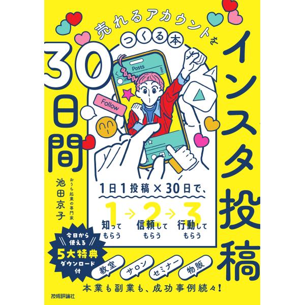出版社名：技術評論社著者名：池田京子発行年月：2026年01月キーワード：インスタ トウコウ サンジュウニチカン ウレル アカウント オ ツクル ホン、イケダ,キョウコ