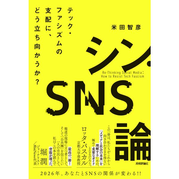 出版社名：技術評論社著者名：米田智彦発行年月：2026年01月キーワード：シン エスエヌエスロン テック ファシズム ノ シハイ ニ ドウ タチムカウカ、ヨネダ,トモヒコ