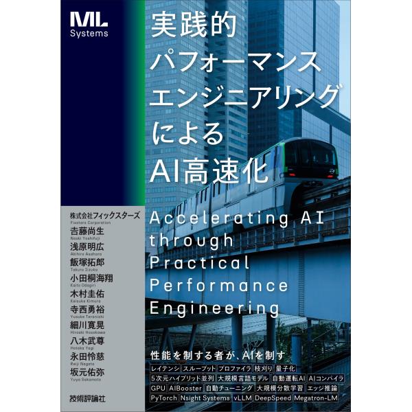 出版社名：技術評論社著者名：フィックスターズ、吉藤尚生、浅原明広発行年月：2026年01月キーワード：ジッセンテキ パフォーマンス エンジニアリング ニ ヨル エイアイ コウソクカ、フィックスターズ、ヨシフジ,ナオキ、アサハラ,アキヒロ