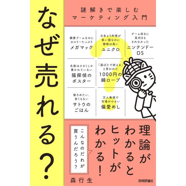 出版社名：技術評論社著者名：森行生発行年月：2026年02月キーワード：ナゼ ウレル ナゾトキ デ タノシム マーケティング ニュウモン、モリ,ユキオ