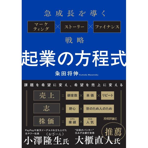 出版社名：技術評論社著者名：粂田将伸発行年月：2026年03月キーワード：キギョウ ノ ホウテイシキ キュウセイチョウ オ ミチビク マーケティング ストーリー ファイナンス センリャク、クメダ,マサノブ