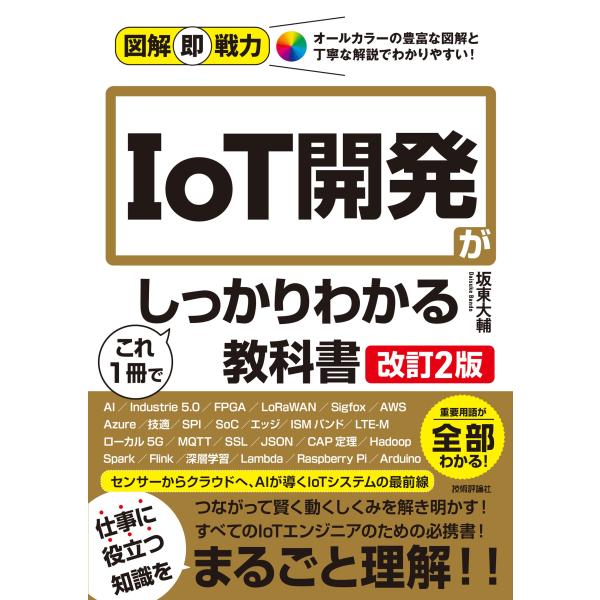 出版社名：技術評論社著者名：坂東大輔シリーズ名：図解即戦力発行年月：2026年02月版：改訂２版キーワード：アイオーティー カイハツ ガ コレ イッサツ デ シッカリ ワカル キョウカショ*IOT カイハツ ガ コレ 1サツ デ シッカリ ...