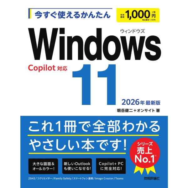 出版社名：技術評論社著者名：朝岳健二、オンサイト発行年月：2026年03月キーワード：イマスグ ツカエル カンタン ウィンドウズ イレブン*イマスグ ツカエル カンタン WINDOWS 11、アサタケ,ケンジ、オンサイト