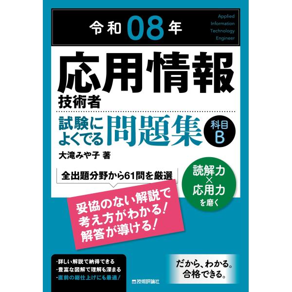 出版社名：技術評論社著者名：大滝みや子発行年月：2026年04月キーワード：オウヨウ ジョウホウ ギジュツシャ シケン ニ ヨクデル モンダイシュウ カモク ビー、オオタキ,ミヤコ