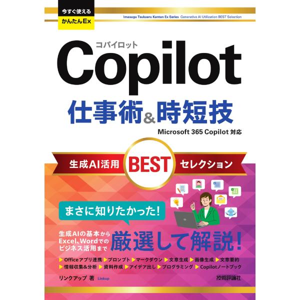 出版社名：技術評論社著者名：リンクアップシリーズ名：今すぐ使えるかんたんＥｘ発行年月：2026年03月キーワード：コパイロット シゴトジュツ アンド ジタンワザ セイセイ エイアイ カツヨウ ベスト セレクション、リンク アップ
