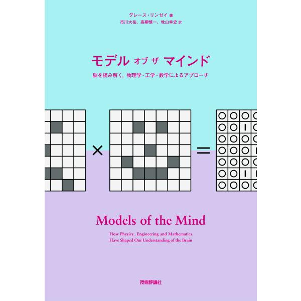 出版社名：技術評論社著者名：グレース・リンゼイ、市川太祐、高柳慎一発行年月：2026年03月キーワード：モデル オブ ザ マインド ノウ オ ヨミトク ブツリガク コウガク スウガク ニ ヨル アプローチ、リンゼイ,グレース、イチカワ,ダイ...
