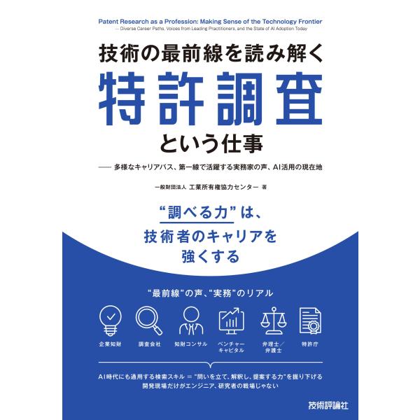 出版社名：技術評論社著者名：工業所有権協力センター発行年月：2026年04月キーワード：ギジュツ ノ サイゼンセン オ ヨミトク トッキョ チョウサ ト イウ シゴト、コウギョウ ショユウケン キョウリョク センター