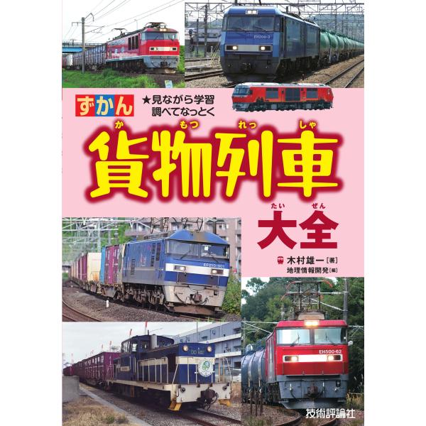 出版社名：技術評論社著者名：木村雄一、地理情報開発発行年月：2026年03月キーワード：ズカン カモツ レッシャ タイゼン、キムラ,ユウイチ、チリ ジョウホウ カイハツ