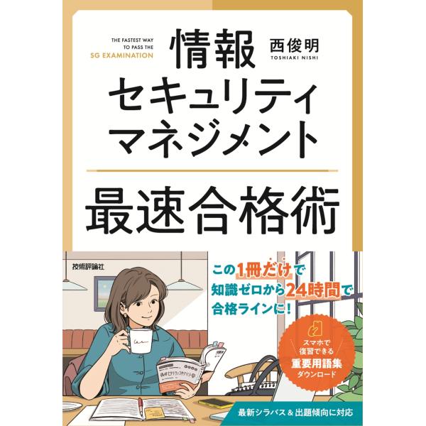 出版社名：技術評論社著者名：西俊明発行年月：2026年03月キーワード：ジョウホウ セキュリティ マネジメント サイソク ゴウカクジュツ、ニシ,トシアキ
