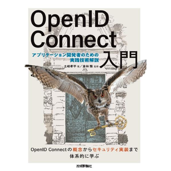 出版社名：技術評論社著者名：土岐孝平、倉林雅発行年月：2026年03月キーワード：オープン アイディー コネクト ニュウモン アプリケーション カイハツシャ ノ タメノ ジッセン ギジュツ カイセツ、トキ,コウヘイ、クラハヤシ,マサル