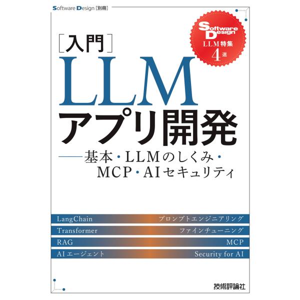 出版社名：技術評論社著者名：松本和高、藤本敬介、大田竹蔵シリーズ名：Ｓｏｆｔｗａｒｅ　Ｄｅｓｉｇｎ別冊発行年月：2026年04月キーワード：ニュウモン エルエルエム アプリ カイハツ キホン エルエルエム ノ シクミ エムシーピー エーアイ...