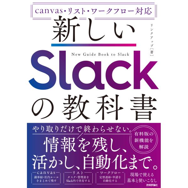 出版社名：技術評論社著者名：リンクアップ発行年月：2026年05月キーワード：アタラシイ スラック ノ キョウカショ、リンクアップ