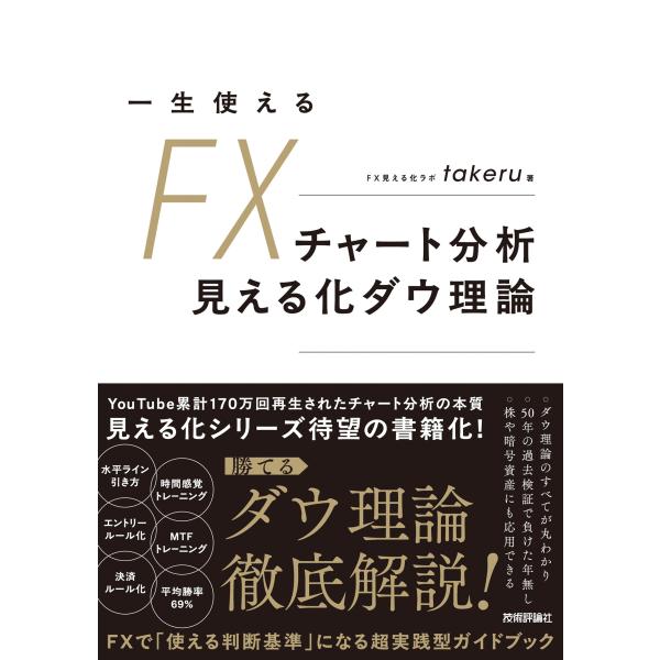 出版社名：技術評論社著者名：ｔａｋｅｒｕ発行年月：2026年05月キーワード：イッショウ ツカエル エフエックス チャート ブンセキ ミエルカ ダウ リロン、タケル