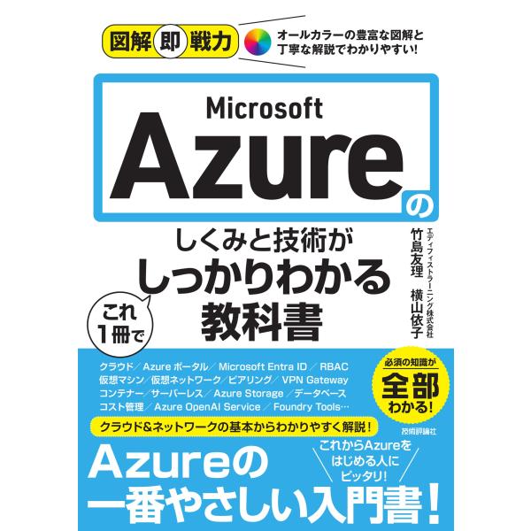 出版社名：技術評論社著者名：竹島友理、横山依子シリーズ名：図解即戦力発行年月：2026年04月キーワード：マイクロソフト アジュール ノ シクミ ト ギジュツ ガ コレ イッサツ デ シッカリ ワカル キョウカショ、タケシマ,ユリ、ヨコヤマ...