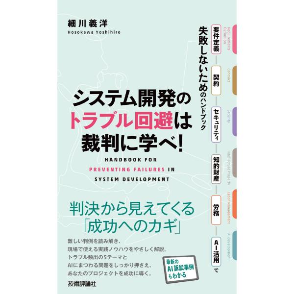 出版社名：技術評論社著者名：細川義洋発行年月：2026年03月キーワード：システム カイハツ ノ トラブル カイヒ ワ サイバン ニ マナベ、ホソカワ,ヨシヒロ