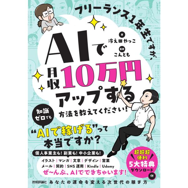 出版社名：技術評論社著者名：冷え田やっこ、こんとも発行年月：2026年05月キーワード：フリーランス イチネンセイ デスガ エイアイ デ ゲッシュウ ジュウマンエン アップスル ホウホウ オ オシエテクダサイ、ヒエタ,ヤッコ、コントモ