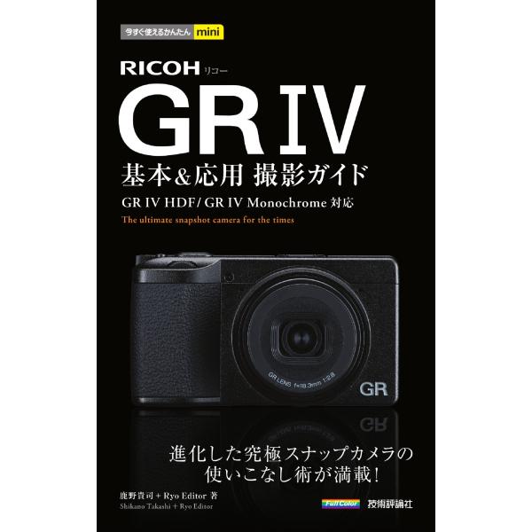 出版社名：技術評論社著者名：鹿野貴司、Ｒｙｏ　Ｅｄｉｔｏｒシリーズ名：今すぐ使えるかんたんｍｉｎｉ発行年月：2026年05月キーワード：リコー ジーアール フォー キホン アンド オウヨウ サツエイ ガイド、シカノ,タカシ、リョウ エディター