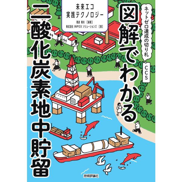 出版社名：技術評論社著者名：難波隆夫、株式会社ＩＮＰＥＸソリューションズ発行年月：2026年05月キーワード：ミライ エコ ジッセン テクノロジー ズカイ デ ワカル ニサンカ タンソ チチュウ チョリュウ、ナンバ,タカオ、インペックス ソ...