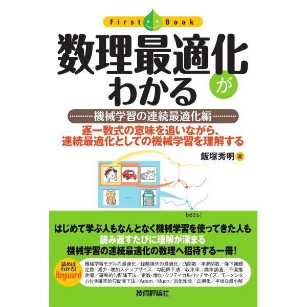出版社名：技術評論社著者名：飯塚秀明シリーズ名：ファーストブック発行年月：2026年05月キーワード：スウリ サイテキカ ガ ワカル キカイ ガクシュウ ノ レンゾク サイテキカヘン、イイズカ,ヒデアキ