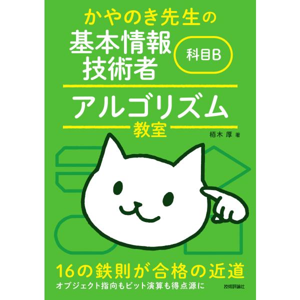 出版社名：技術評論社著者名：栢木厚発行年月：2026年05月キーワード：カヤノキ センセイ ノ キホン ジョウホウ ギジュツシャ カモク ビー アルゴリズム キョウシツ、カヤノキ,アツシ