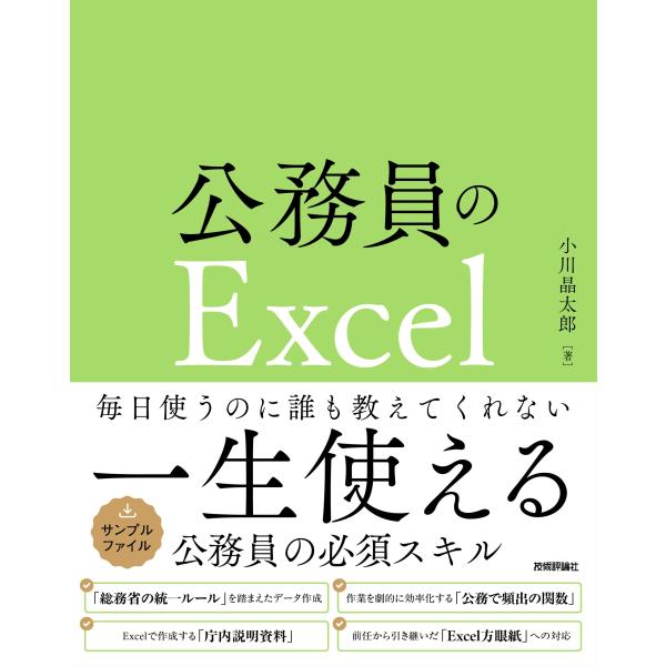出版社名：技術評論社著者名：小川晶太郎発行年月：2026年05月キーワード：コウムイン ノ エクセル、オガワ,ショウタロウ