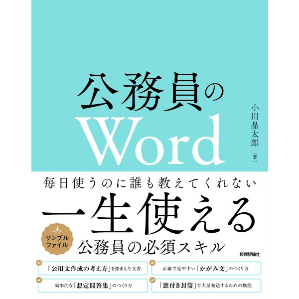 出版社名：技術評論社著者名：小川晶太郎発行年月：2026年05月キーワード：コウムイン ノ ワード、オガワ,ショウタロウ