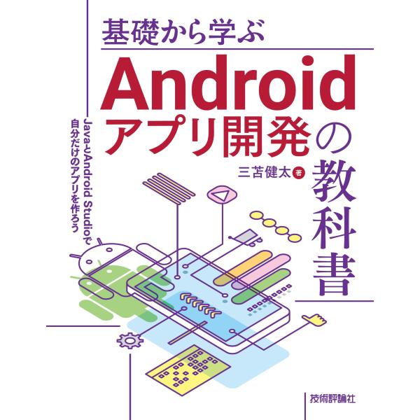 出版社名：技術評論社著者名：三苫健太発行年月：2026年05月キーワード：キソ カラ マナブ アンドロイド アプリ カイハツ ノ キョウカショ ジャバ ト アンドロイド スタジオ デ ジブン ダケノ アプリ オ ツクロウ、ミトマ,ケンタ