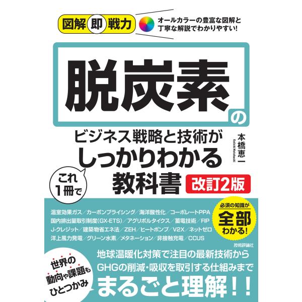 出版社名：技術評論社著者名：本橋恵一シリーズ名：図解即戦力発行年月：2026年06月版：改訂２版キーワード：ダツタンソ ノ ビジネス センリャク ト ギジュツ ガ コレ イッサツ デ シッカリ ワカル キョウカショ、モトハシ,ケイイチ