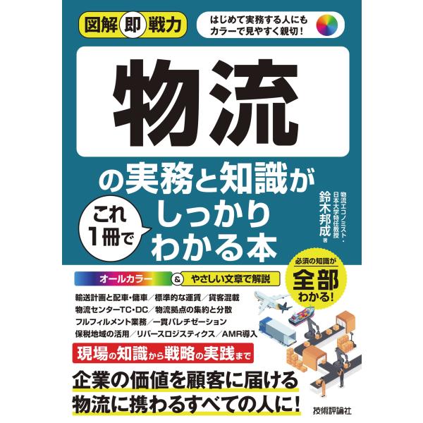 出版社名：技術評論社著者名：鈴木邦成シリーズ名：図解即戦力発行年月：2026年06月キーワード：ブツリュウ ノ ジツム ト チシキ ガ コレ イッサツ デ シッカリ ワカル ホン、スズキ,クニノリ