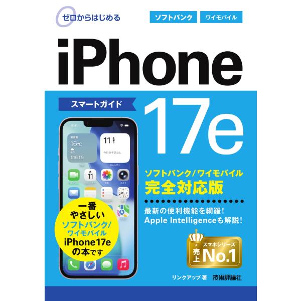 出版社名：技術評論社著者名：リンクアップ発行年月：2026年05月キーワード：ゼロ カラ ハジメル アイフォーン セブンティーン イー スマート ガイド ソフトバンク ワイモバイル カンゼン タイオウバン、リンク アップ