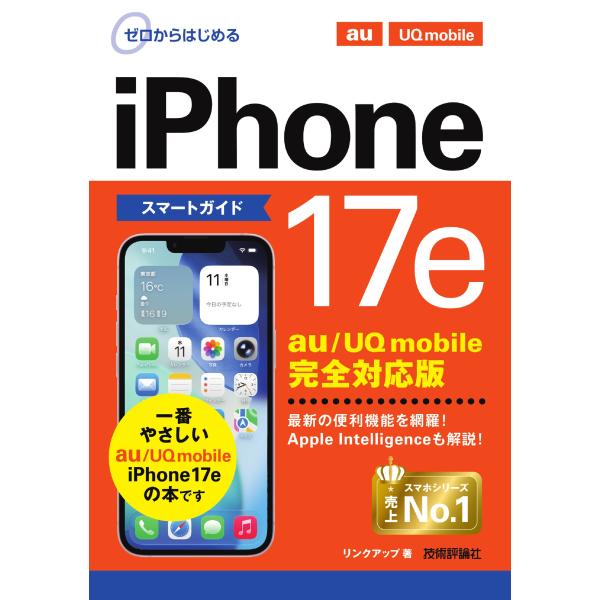 出版社名：技術評論社著者名：リンクアップ発行年月：2026年05月キーワード：ゼロ カラ ハジメル アイフォーン セブンティーン イー スマート ガイド エイユー ユーキュー モバイル カンゼン タイオウバン、リンク アップ