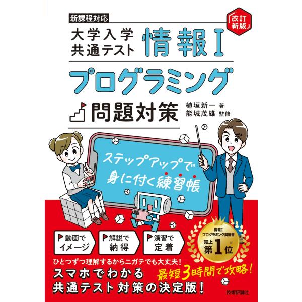 出版社名：技術評論社著者名：能城茂雄、植垣新一発行年月：2026年07月版：改訂新版キーワード：ジョウホウ イチ ダイガク ニュウガク キョウツウ テスト プログラミング モンダイ タイサク ステップ アップ デ ミニツク レンシュウチョウ...