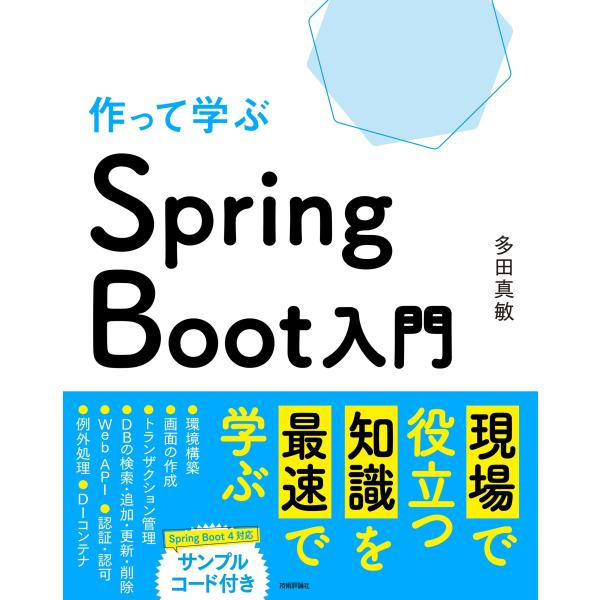 出版社名：技術評論社著者名：多田真敏発行年月：2026年06月キーワード：ツクッテ マナブ スプリング ブート ニュウモン、タダ,マサトシ