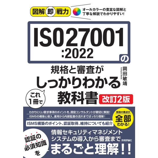 出版社名：技術評論社著者名：岡田敏靖シリーズ名：図解即戦力発行年月：2026年07月版：改訂２版キーワード：アイエスオー ニマンナナセンイチ ニセンニジュウニ ノ キカク ト シンサ ガ コレ イッサツ デ シッカリ ワカル キョウカショ、...