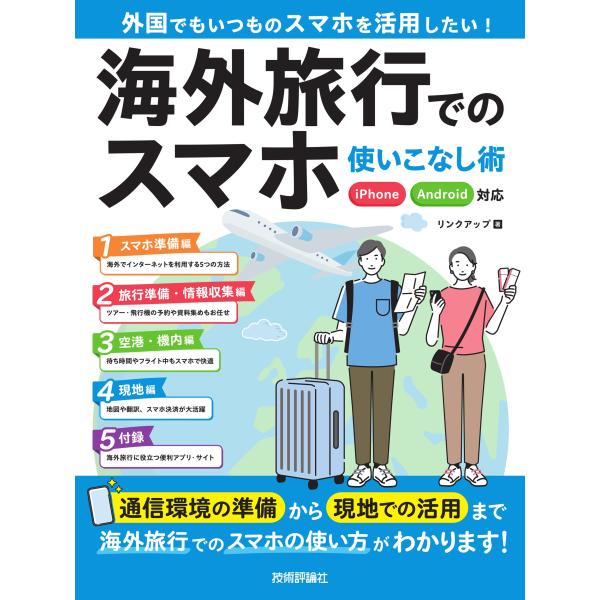 出版社名：技術評論社著者名：リンクアップ発行年月：2026年06月キーワード：カイガイ リョコウ デノ スマホ ツカイコナシジュツ アイフォーン アンドロイド タイオウ、リンク アップ