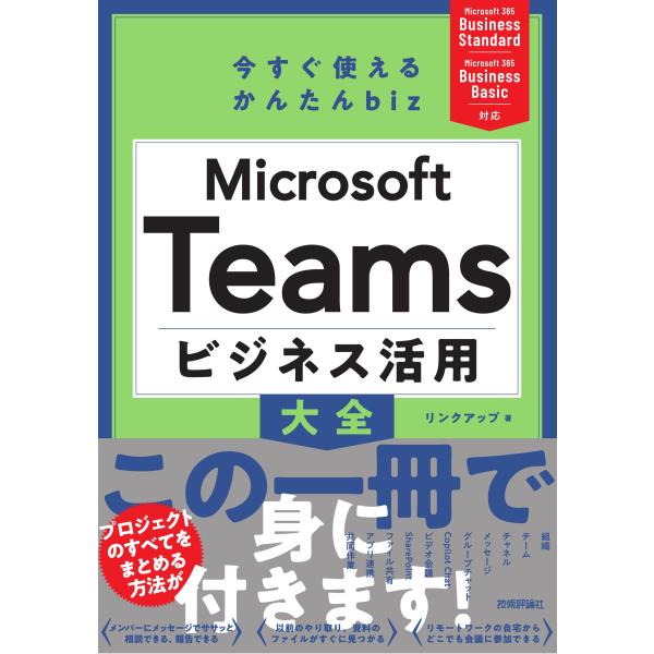 出版社名：技術評論社著者名：リンクアップ発行年月：2026年06月キーワード：イマスグ ツカエル カンタン ビズ マイクロソフト チームズ ビジネス カツヨウ タイゼン、リンク アップ