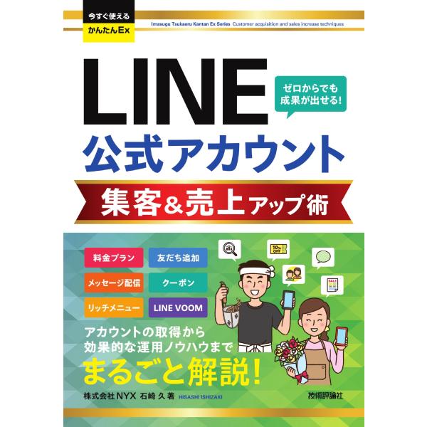 出版社名：技術評論社著者名：石崎久シリーズ名：今すぐ使えるかんたんＥｘ発行年月：2026年07月キーワード：ライン コウシキ アカウント シュウキャク アンド ウリアゲ アップジュツ、イシザキ,ヒサシ