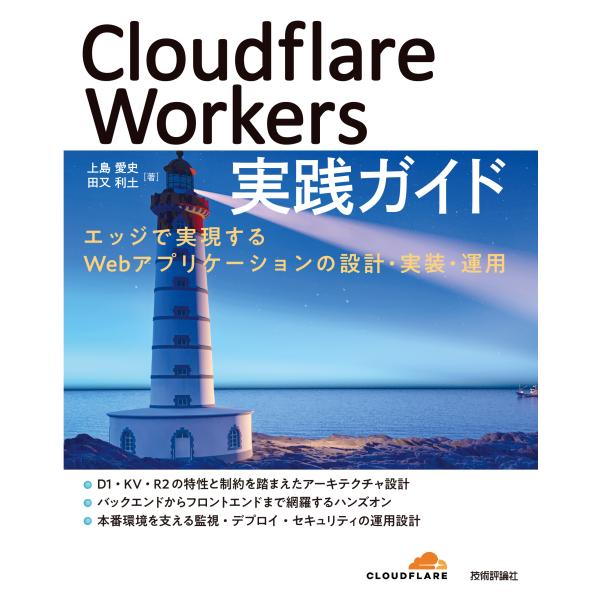 出版社名：技術評論社著者名：上島愛史、田又利土発行年月：2026年06月キーワード：クラウドフレア ワーカーズ ジッセン ガイド、ウエジマ,アイジ、タマタ,リト
