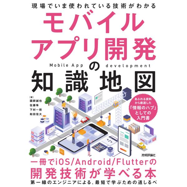 出版社名：技術評論社著者名：國師誠也、佐藤隼、下村一将発行年月：2026年06月キーワード：モバイル アプリ カイハツ ノ チシキ チズ、コクシ,セイヤ、サトウ,シュン、シモムラ,カズマサ