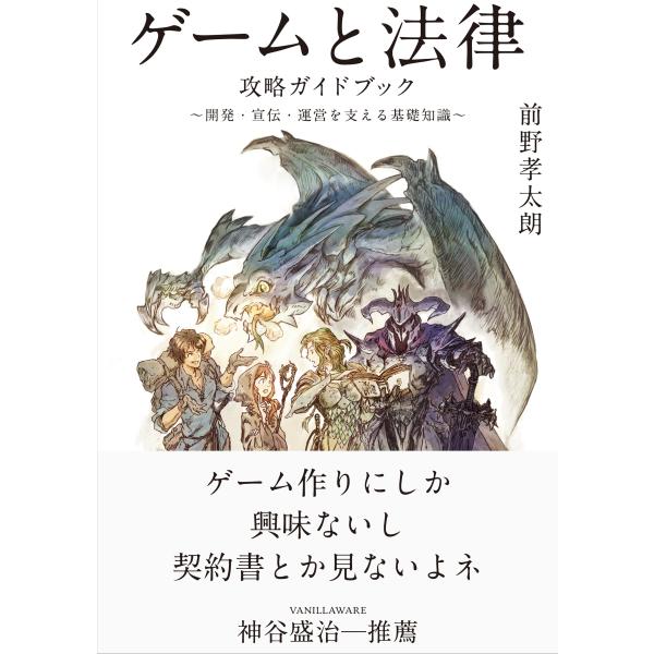 出版社名：技術評論社著者名：前野孝太朗発行年月：2026年08月キーワード：ゲーム ト ホウリツ コウリャク ガイド ブック カイハツ センデン ウンエイ オ ササエル キソ チシキ、マエノ,コウタロウ