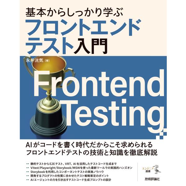 出版社名：技術評論社著者名：永井洸気シリーズ名：エンジニア選書発行年月：2026年07月キーワード：キホン カラ シッカリ マナブ フロント エンド テスト ニュウモン、ナガイ,コウキ