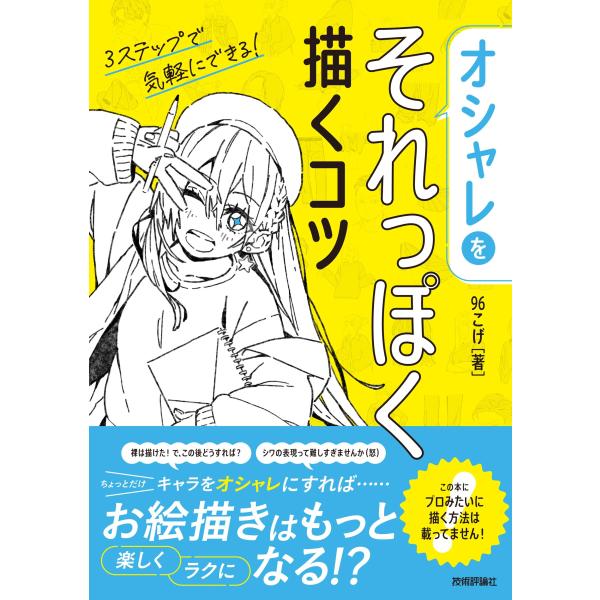 出版社名：技術評論社著者名：９６こげ発行年月：2026年08月キーワード：オシャレ オ ソレッポク カク コツ、クロコゲ