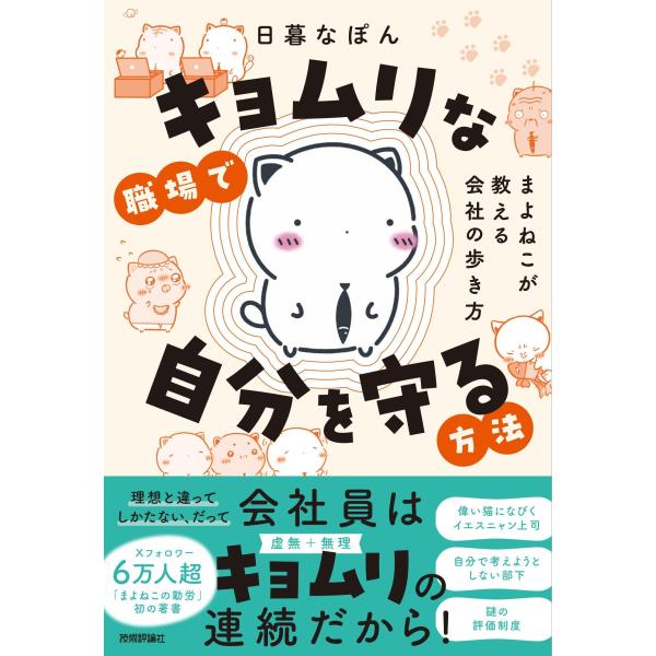 出版社名：技術評論社著者名：日暮なぽん発行年月：2026年09月キーワード：キョムリナ ショクバ デ ジブン オ マモル ホウホウ、ヒグラシ,ナポン