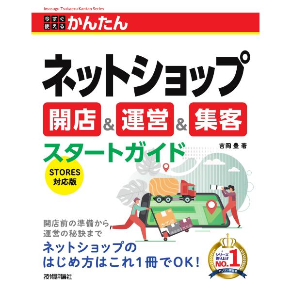 出版社名：技術評論社著者名：吉岡豊発行年月：2026年08月キーワード：イマ スグ ツカエル カンタン ネット ショップ カイテン アンド ウンエイ アンド シュウキャク スタート ガイド、ヨシオカ,ユタカ
