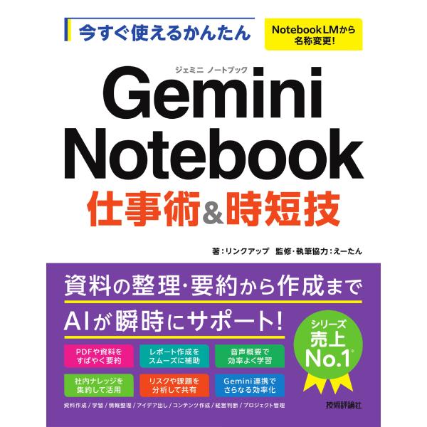 出版社名：技術評論社著者名：リンクアップ、えーたん発行年月：2026年08月キーワード：イマ スグ ツカエル カンタン ジェミニー ノートブック シゴトジュツ アンド ジタンワザ、リンク アップ、エータン