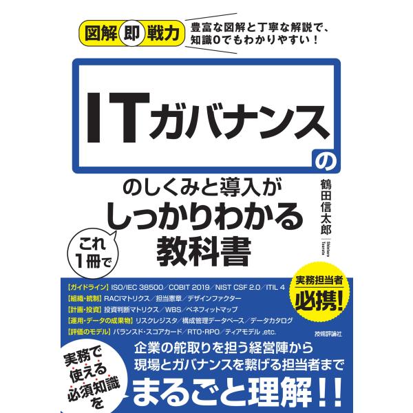 出版社名：技術評論社著者名：鶴田信太郎シリーズ名：図解即戦力発行年月：2026年09月キーワード：アイティー ガバナンス ノ シクミ ト ドウニュウ ガ コレ イッサツ デ シッカリ ワカル キョウカショ、ツルタ,シンタロウ