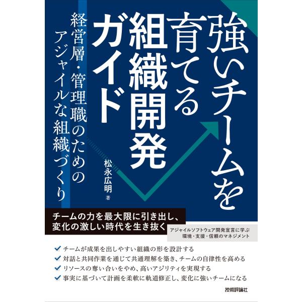 出版社名：技術評論社著者名：松永広明発行年月：2026年07月キーワード：ツヨイ チーム オ ソダテル ソシキ カイハツ ガイド ケイエイソウ カンリショク ノ タメノ アジャイルナ ソシキズクリ、マツナガ,ヒロアキ
