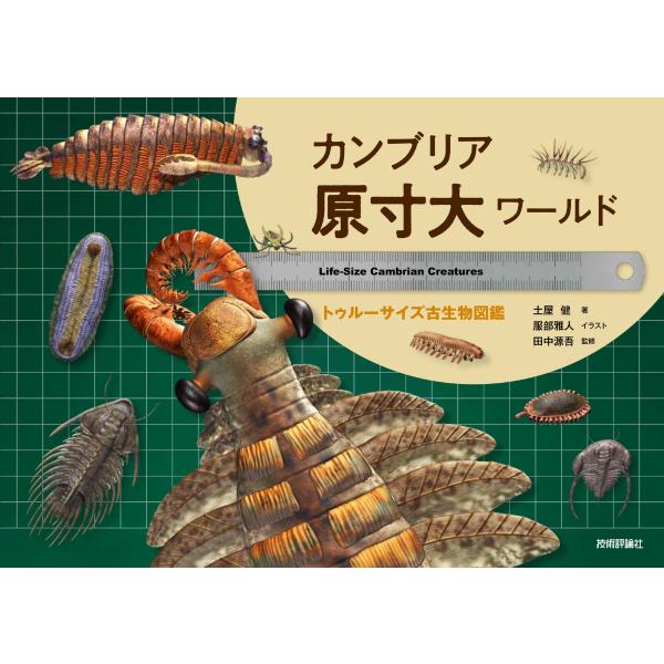 出版社名：技術評論社著者名：土屋健、服部雅人、田中源吾発行年月：2026年07月キーワード：カンブリア ゲンスンダイ ワールド トゥルー サイズ コセイブツ ズカン、ツチヤ,ケン、ハットリ,マサト、タナカ,ゲンゴ